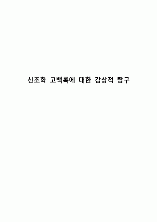 신조학 고백록에 대한 감상적 탐구