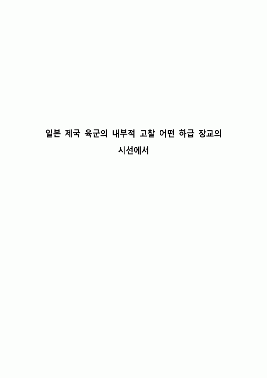 일본 제국 육군의 내부적 고찰 어떤 하급 장교의 시선에서
