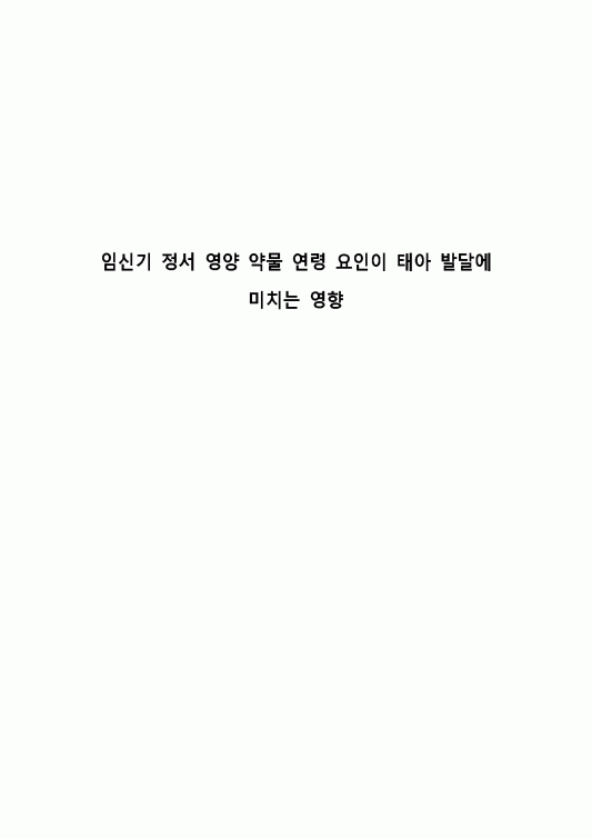 임신기 정서 영양 약물 연령 요인이 태아 발달에 미치는 영향
