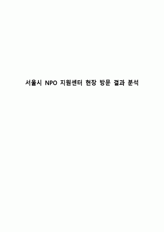 서울시 NPO 지원센터 현장 방문 결과 분석