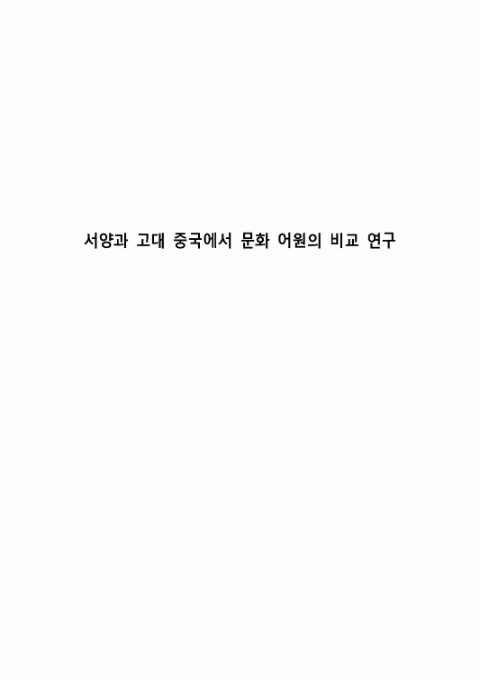 서양과 고대 중국에서 문화 어원의 비교 연구