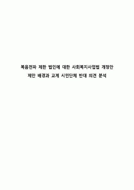 복음전파 제한 법인에 대한 사회복지사업법 개정안 제안 배경과 교계 시민단체 반대 의견 분석