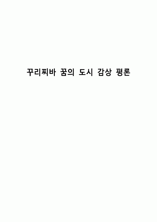 꾸리찌바 꿈의 도시 감상 평론