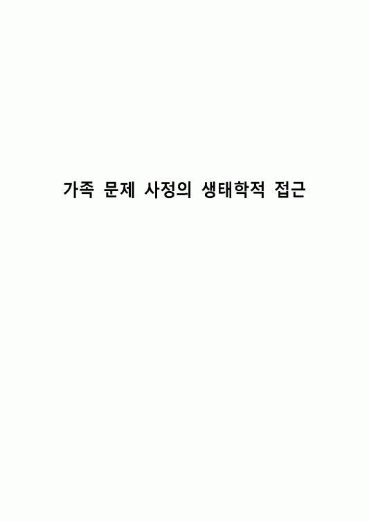 가족 문제 사정의 생태학적 접근