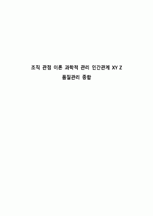 조직 관점 이론 과학적 관리 인간관계 XY Z 품질관리 종합