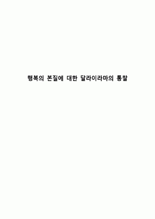 행복의 본질에 대한 달라이라마의 통찰