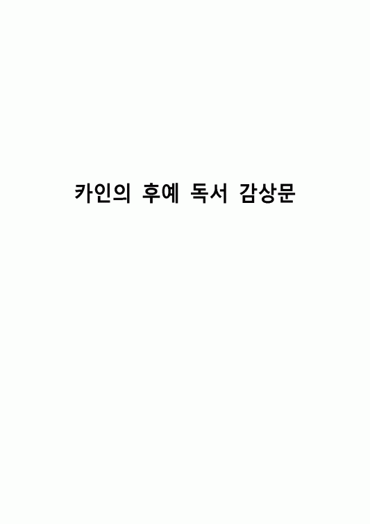 카인의 후예 독서 감상문