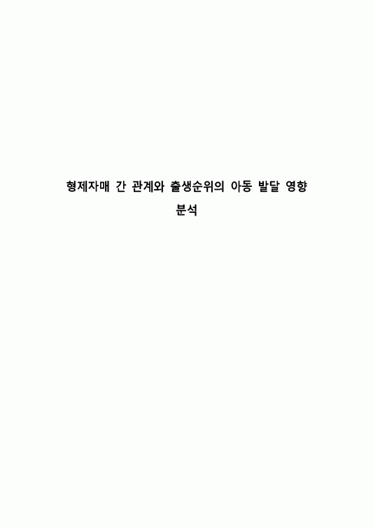 형제자매 간 관계와 출생순위의 아동 발달 영향 분석