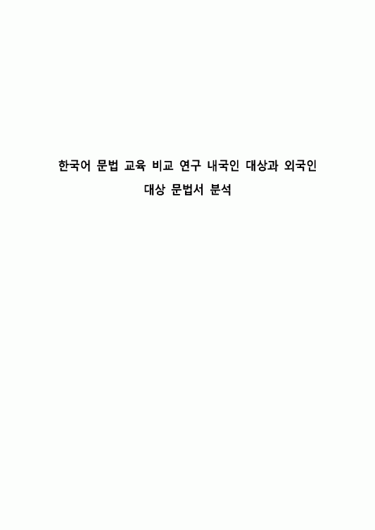 한국어 문법 교육 비교 연구 내국인 대상과 외국인 대상 문법서 분석
