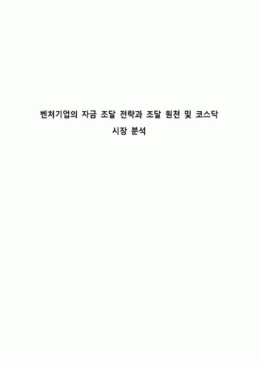 벤처기업의 자금 조달 전략과 조달 원천 및 코스닥 시장 분석