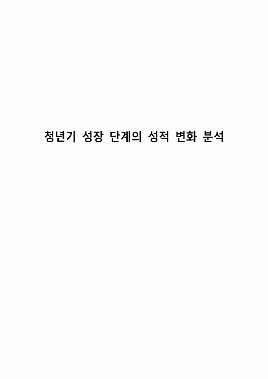 청년기 성장 단계의 성적 변화 분석