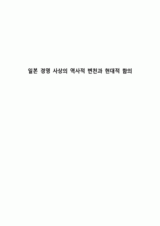일본 경영 사상의 역사적 변천과 현대적 함의