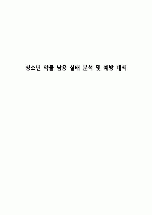 청소년 약물 남용 실태 분석 및 예방 대책