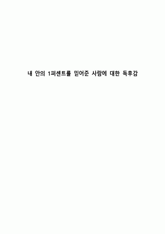 내 안의 1퍼센트를 믿어준 사람에 대한 독후감