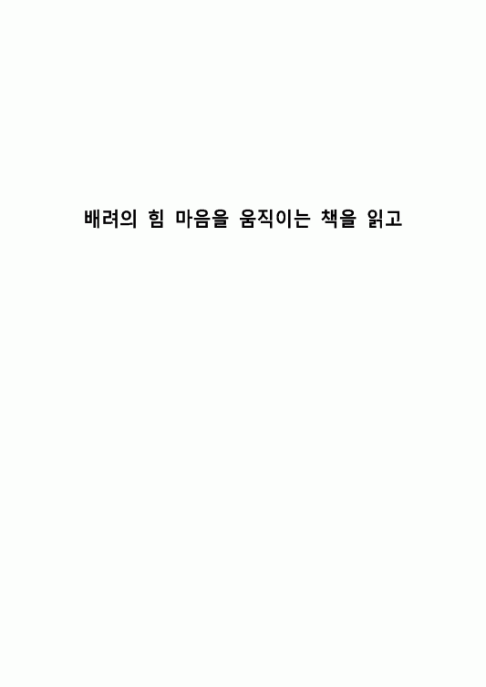 배려의 힘 마음을 움직이는 책을 읽고