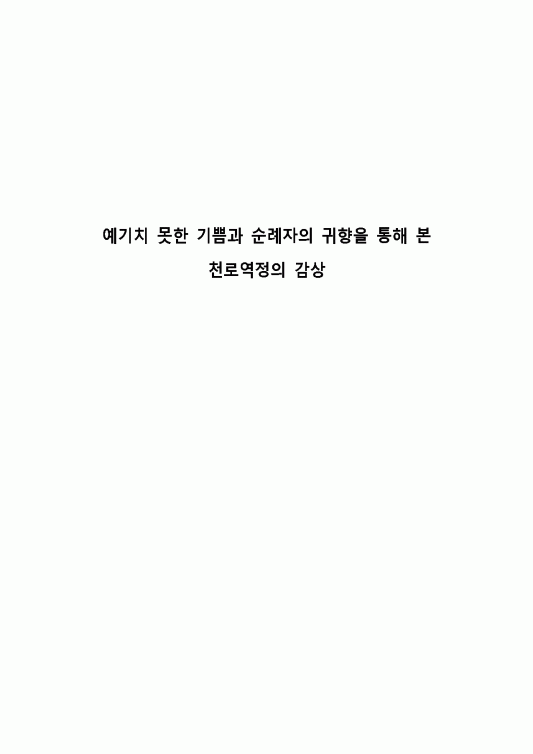 예기치 못한 기쁨과 순례자의 귀향을 통해 본 천로역정의 감상