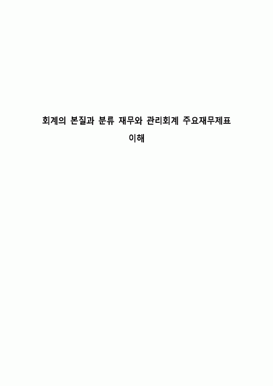 회계의 본질과 분류 재무와 관리회계 주요재무제표 이해