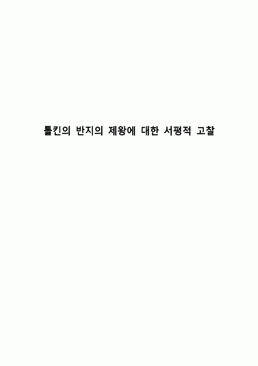 톨킨의 반지의 제왕에 대한 서평적 고찰