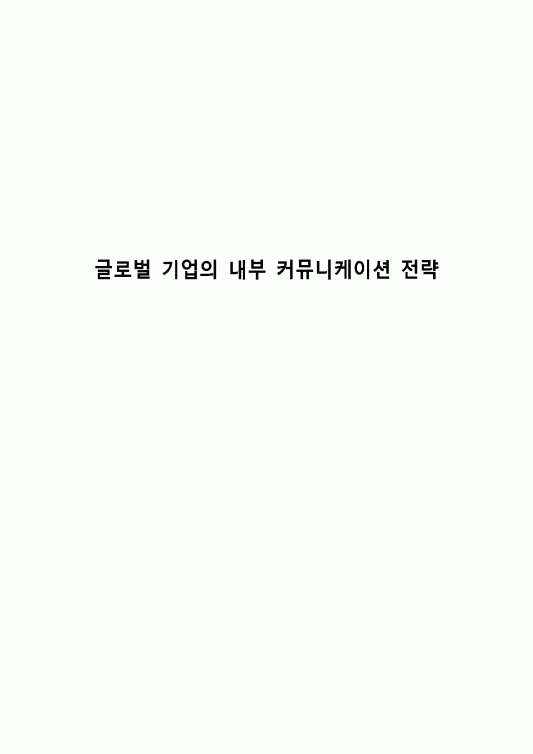 글로벌 기업의 내부 커뮤니케이션 전략