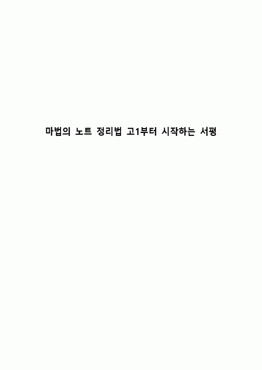 마법의 노트 정리법 고1부터 시작하는 서평
