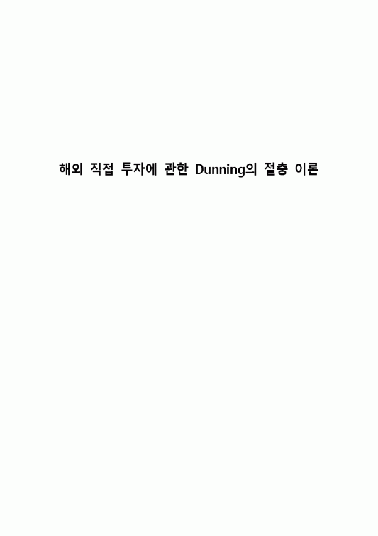 해외 직접 투자에 관한 Dunning의 절충 이론