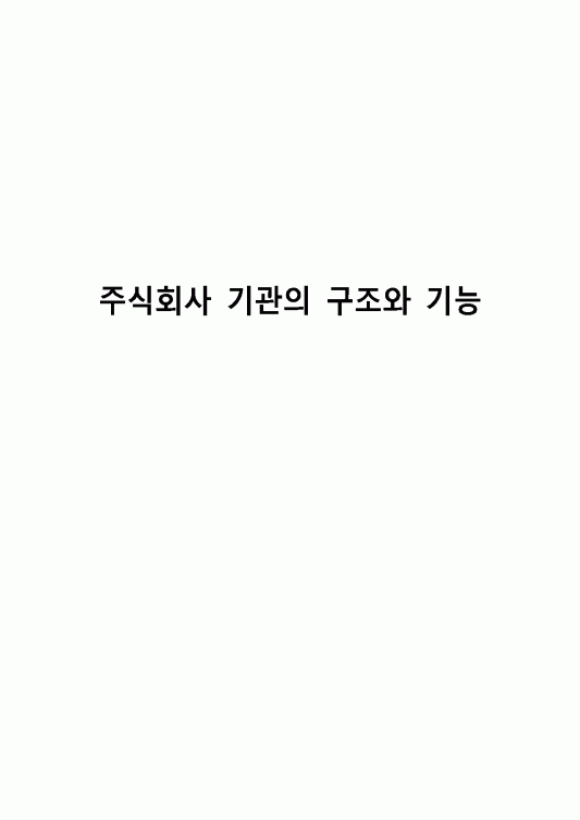 주식회사 기관의 구조와 기능