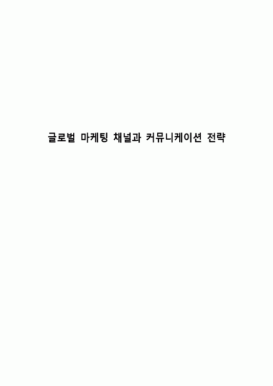 글로벌 마케팅 채널과 커뮤니케이션 전략