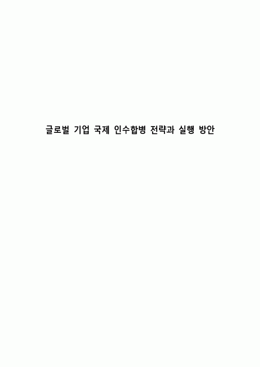 글로벌 기업 국제 인수합병 전략과 실행 방안