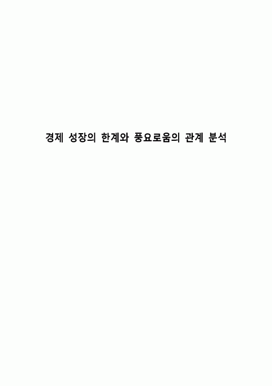 경제 성장의 한계와 풍요로움의 관계 분석