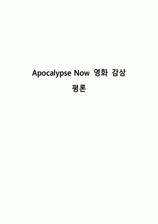 Apocalypse Now 영화 감상 평론