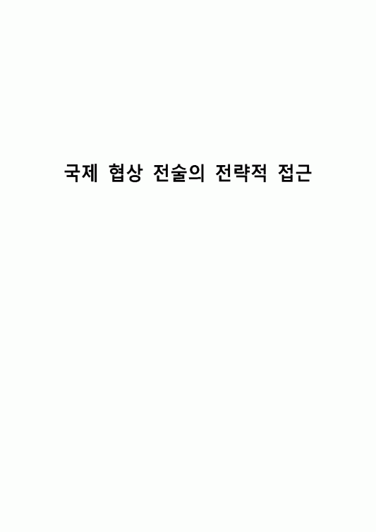 국제 협상 전술의 전략적 접근