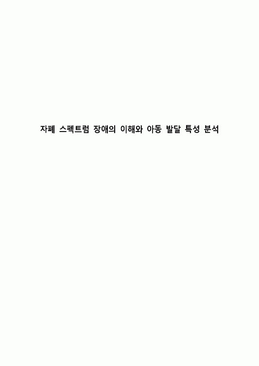 자폐 스펙트럼 장애의 이해와 아동 발달 특성 분석