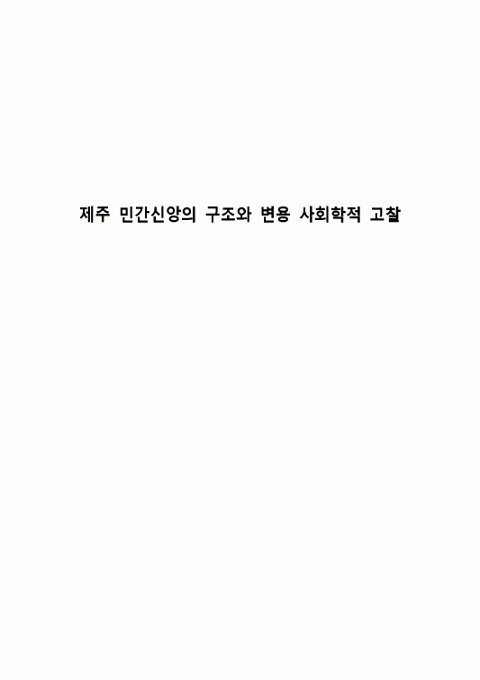 제주 민간신앙의 구조와 변용 사회학적 고찰