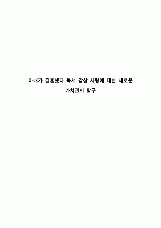 아내가 결혼했다 독서 감상 사랑에 대한 새로운 가치관의 탐구