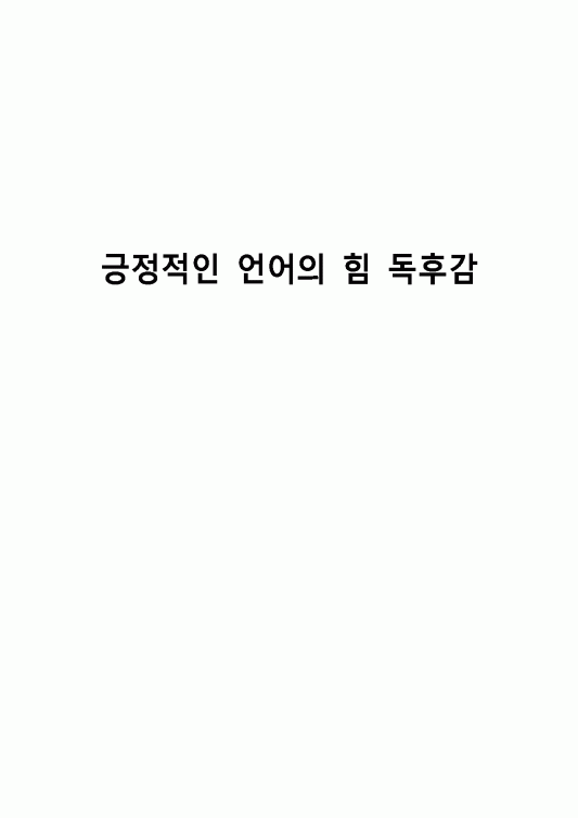 긍정적인 언어의 힘 독후감