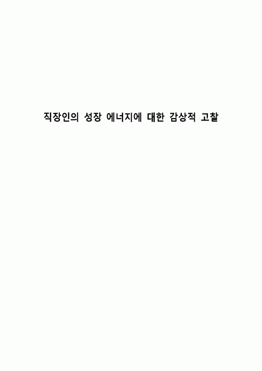 직장인의 성장 에너지에 대한 감상적 고찰