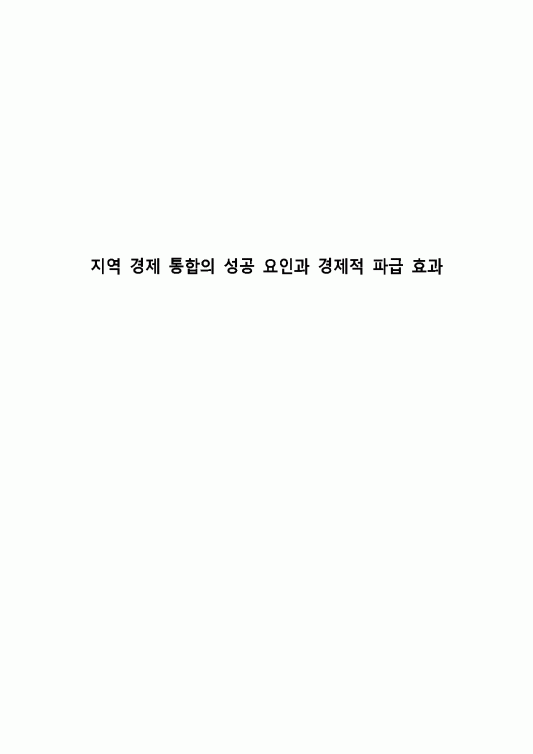 지역 경제 통합의 성공 요인과 경제적 파급 효과