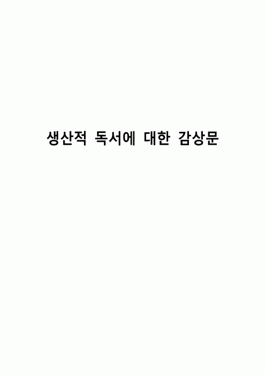 생산적 독서에 대한 감상문