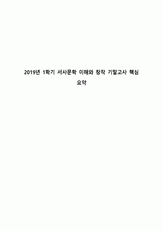 2019년 1학기 서사문학 이해와 창작 기말고사 핵심 요약