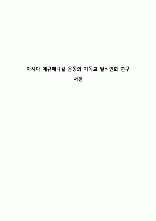 아시아 에큐메니칼 운동의 기독교 탈식민화 연구 서평