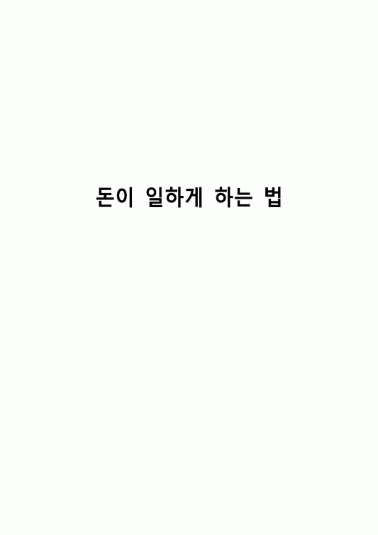 돈이 일하게 하는 법