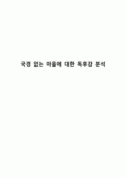 국경 없는 마을에 대한 독후감 분석