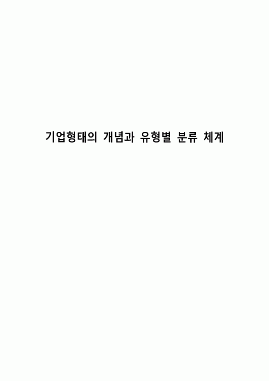 기업형태의 개념과 유형별 분류 체계