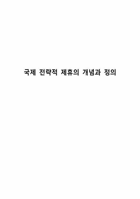 국제 전략적 제휴의 개념과 정의