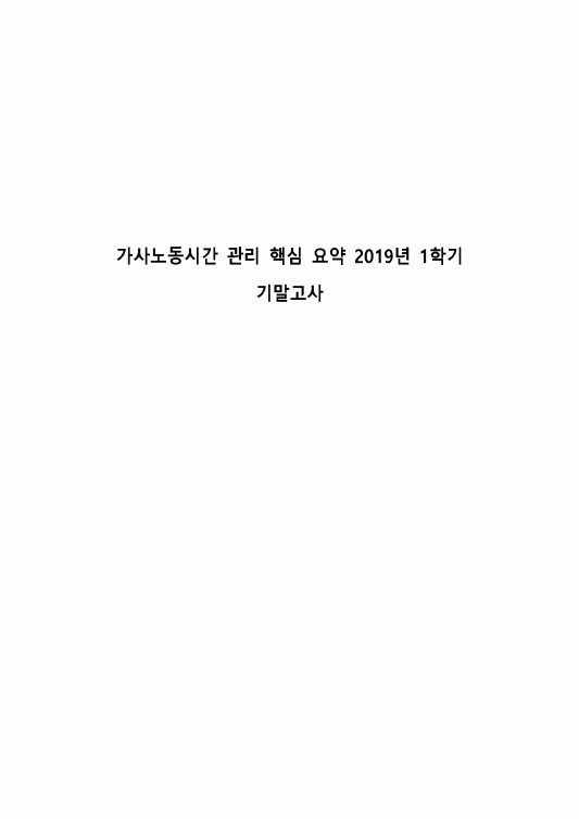 가사노동시간 관리 핵심 요약 2019년 1학기 기말고사