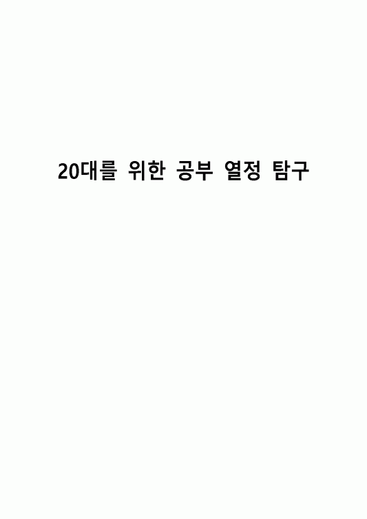 20대를 위한 공부 열정 탐구