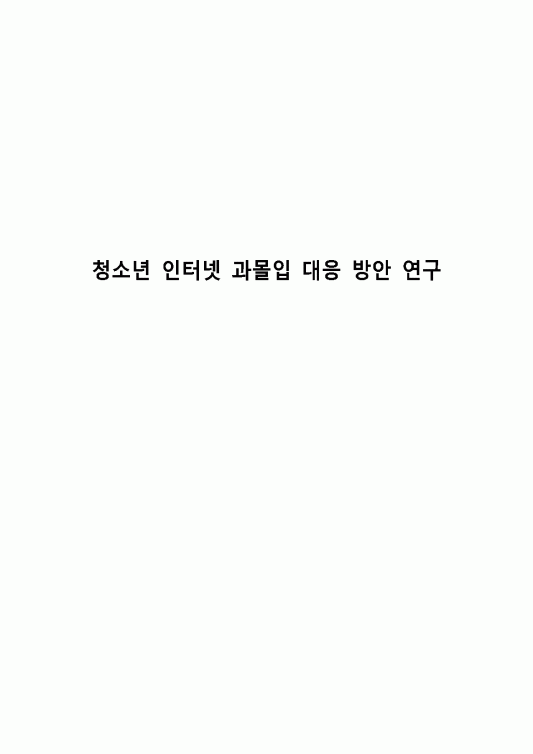 청소년 인터넷 과몰입 대응 방안 연구