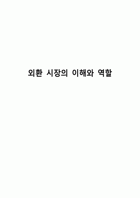 외환 시장의 이해와 역할