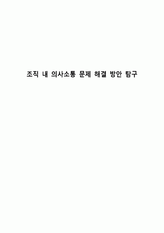 조직 내 의사소통 문제 해결 방안 탐구