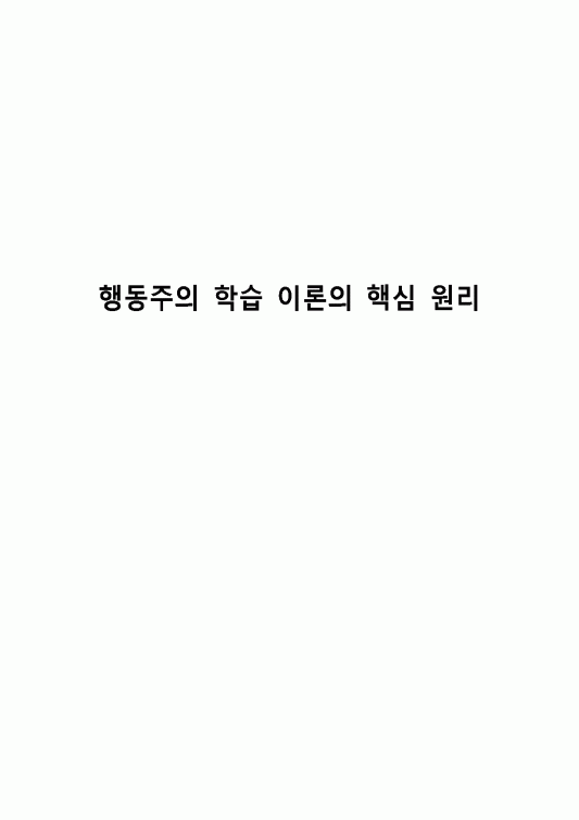 행동주의 학습 이론의 핵심 원리